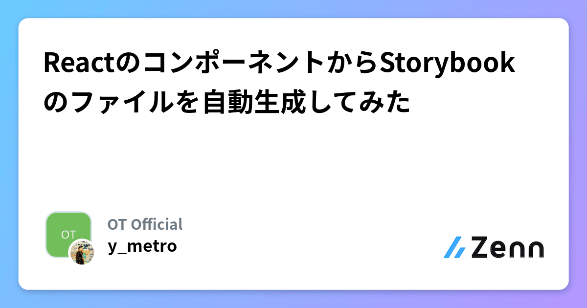 ReactのコンポーネントからStorybookのファイルを自動生成してみた
