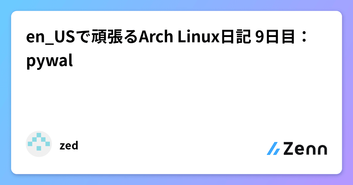 en_USで頑張るArch Linux日記 9日目：pywal