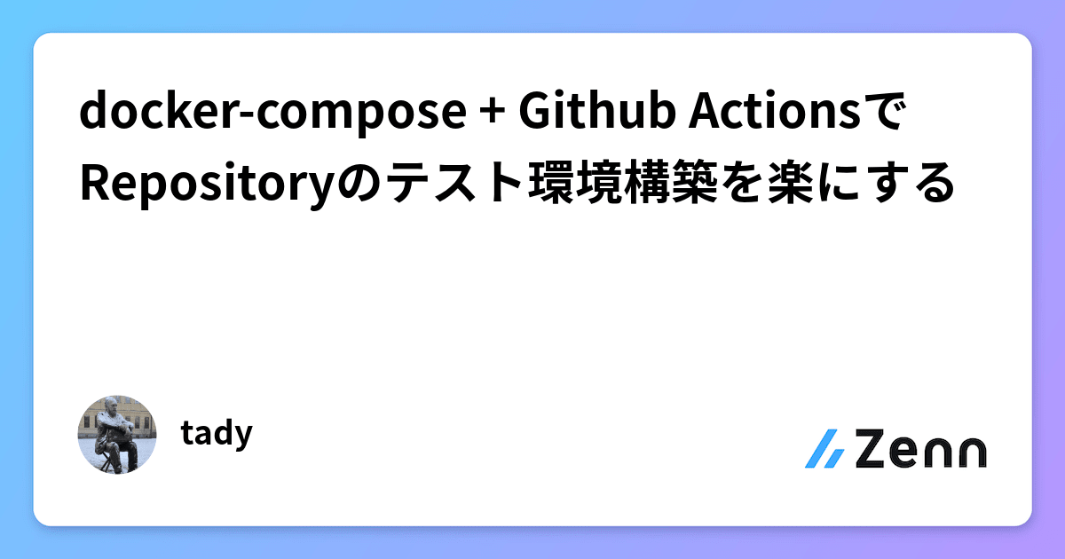 docker-compose + Github ActionsでRepositoryのテスト環境構築を楽にする