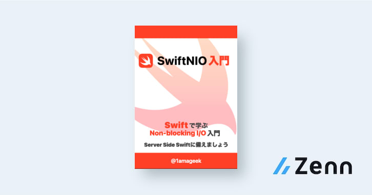 SwiftNIOの使い方を学びましょう