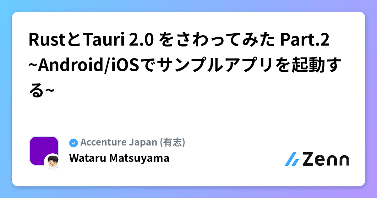 RustとTauri 2.0 をさわってみた Part.2 ~Android/iOSでサンプルアプリを起動する~