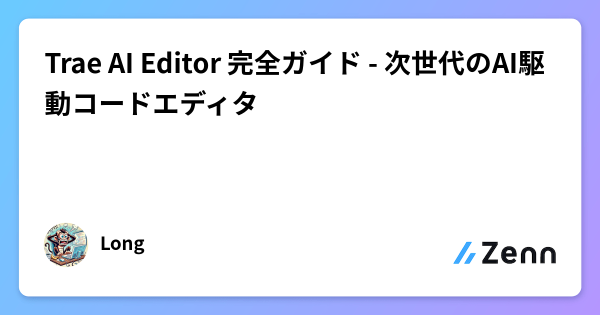 Trae AI Editor 完全ガイド - 次世代のAI駆動コードエディタ