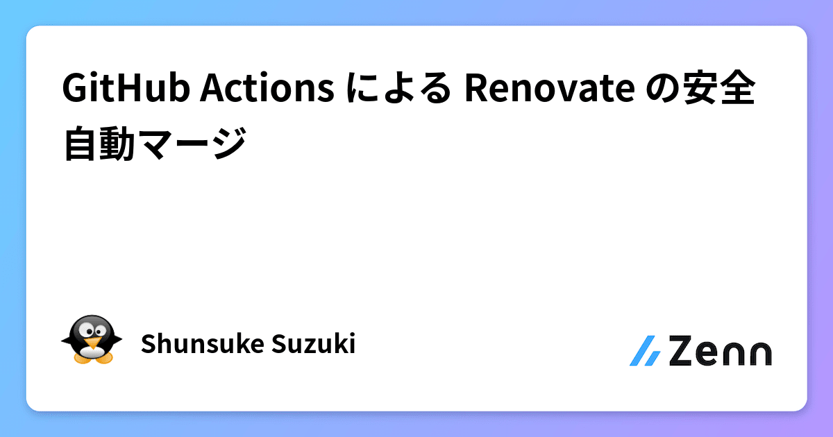 GitHub Actions による Renovate の安全自動マージ