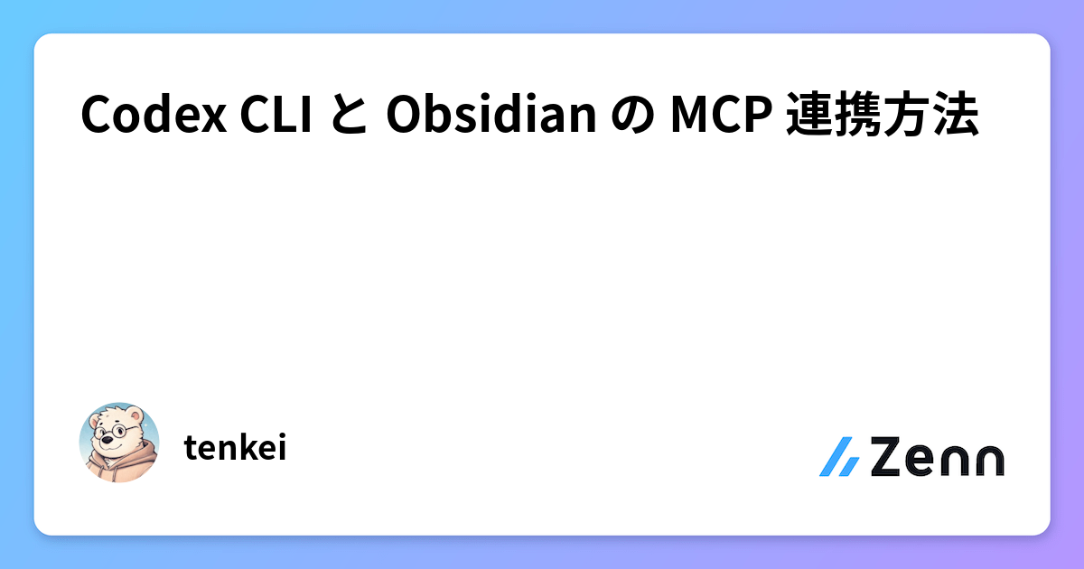 Codex CLI と Obsidian の MCP 連携方法