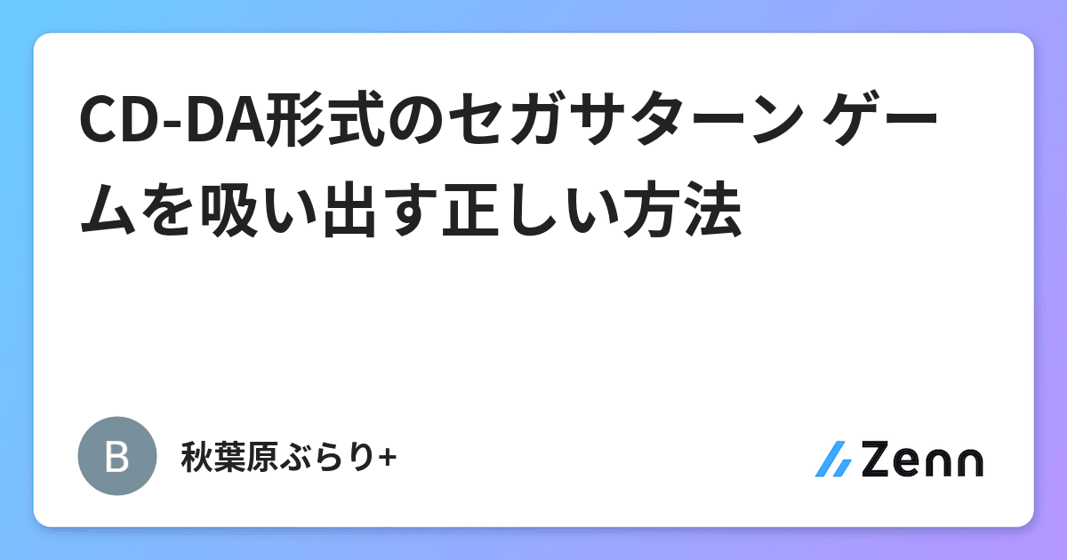 CD-DA形式のセガサターン ゲームを吸い出す正しい方法