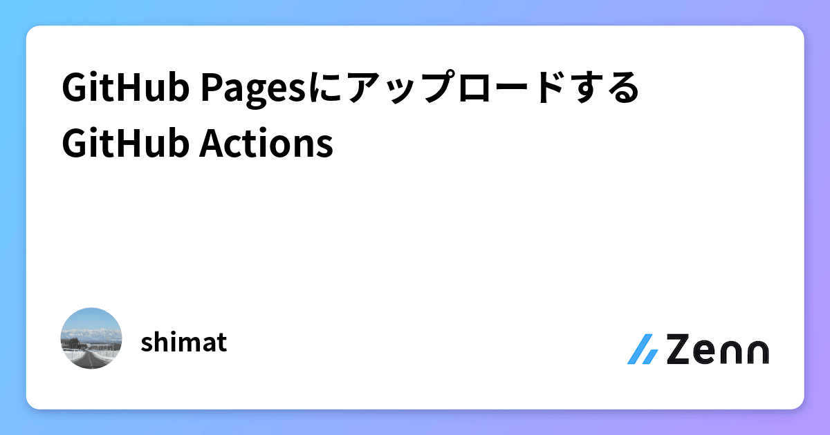 GitHub PagesにアップロードするGitHub Actions