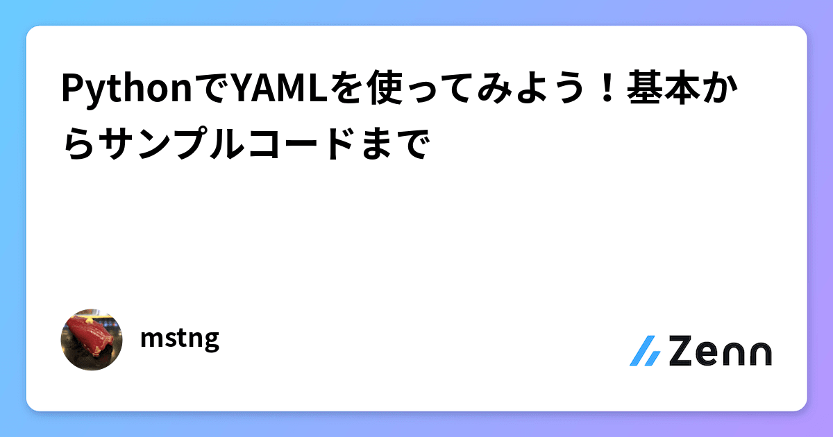PythonでYAMLを使ってみよう！基本からサンプルコードまで