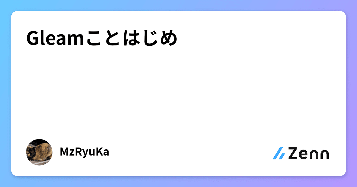 Gleamことはじめ
