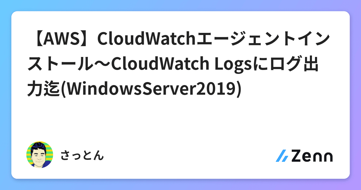 【AWS】CloudWatchエージェントインストール〜CloudWatch Logsにログ出力迄(WindowsServer2019)