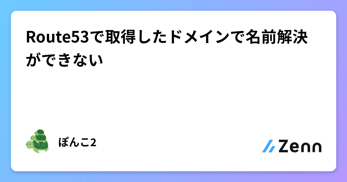 Route53で取得したドメインで名前解決ができない