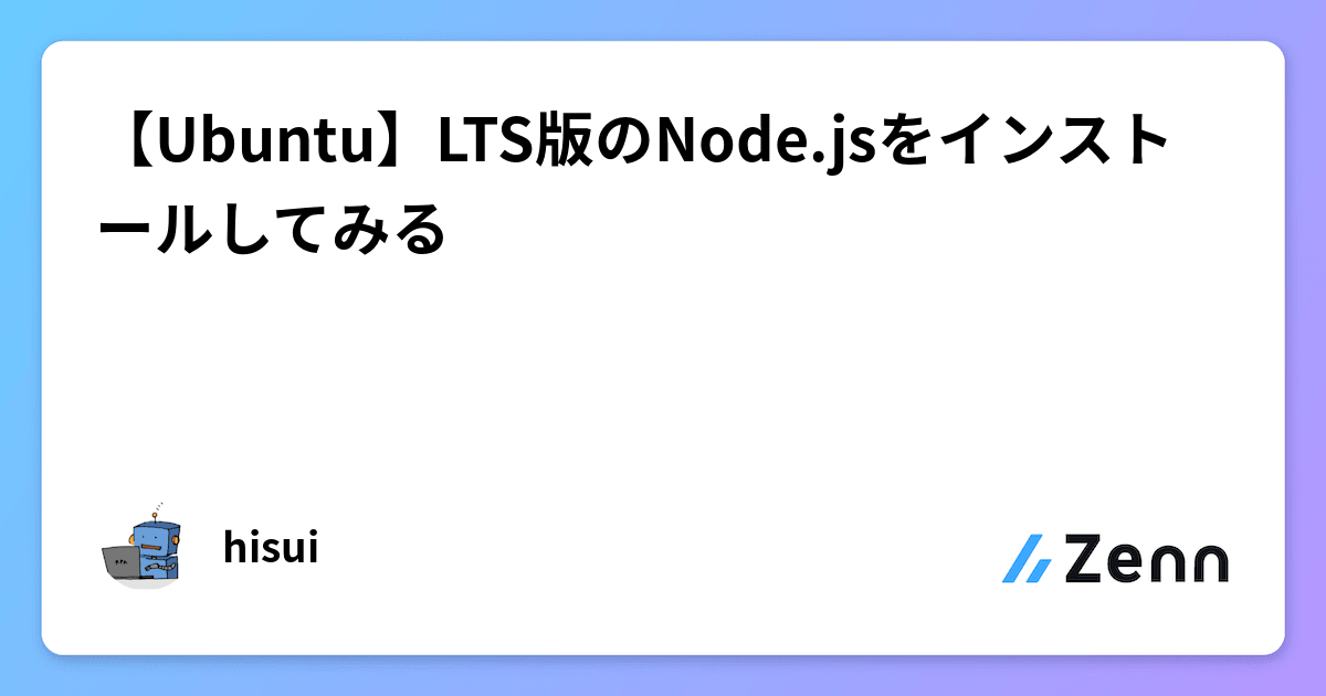 【Ubuntu】LTS版のNode.jsをインストールしてみる
