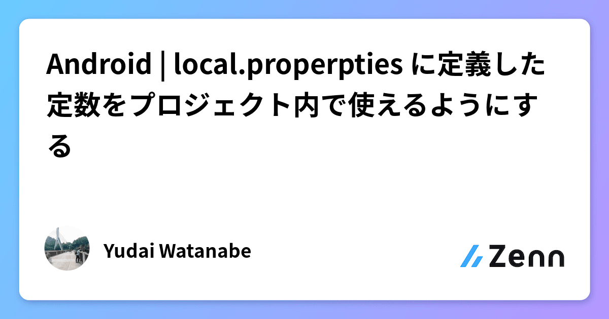 Android | local.properpties に定義した定数をプロジェクト内で使えるようにする