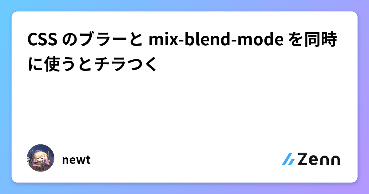 CSS のブラーと mix-blend-mode を同時に使うとチラつく