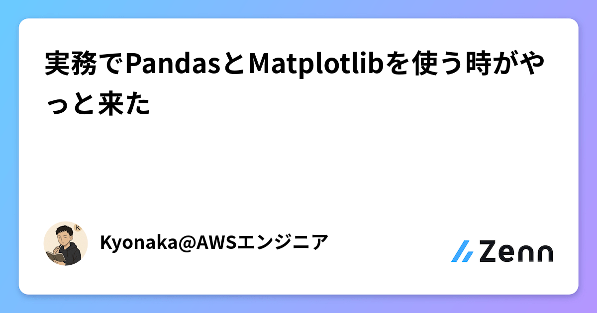 実務でPandasとMatplotlibを使う時がやっと来た