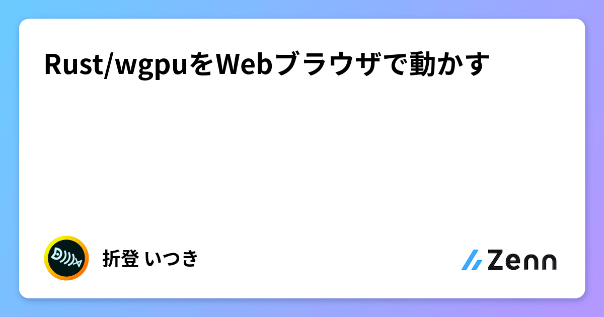 Rust/wgpuをWebブラウザで動かす