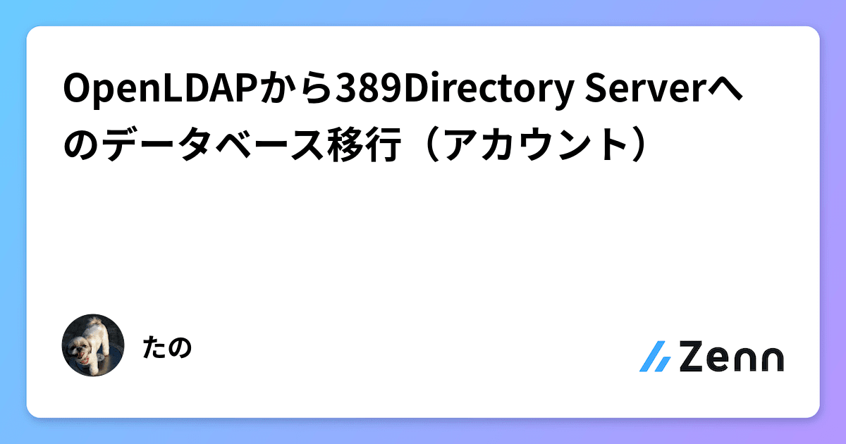 OpenLDAPから389Directory Serverへのデータベース移行（アカウント）