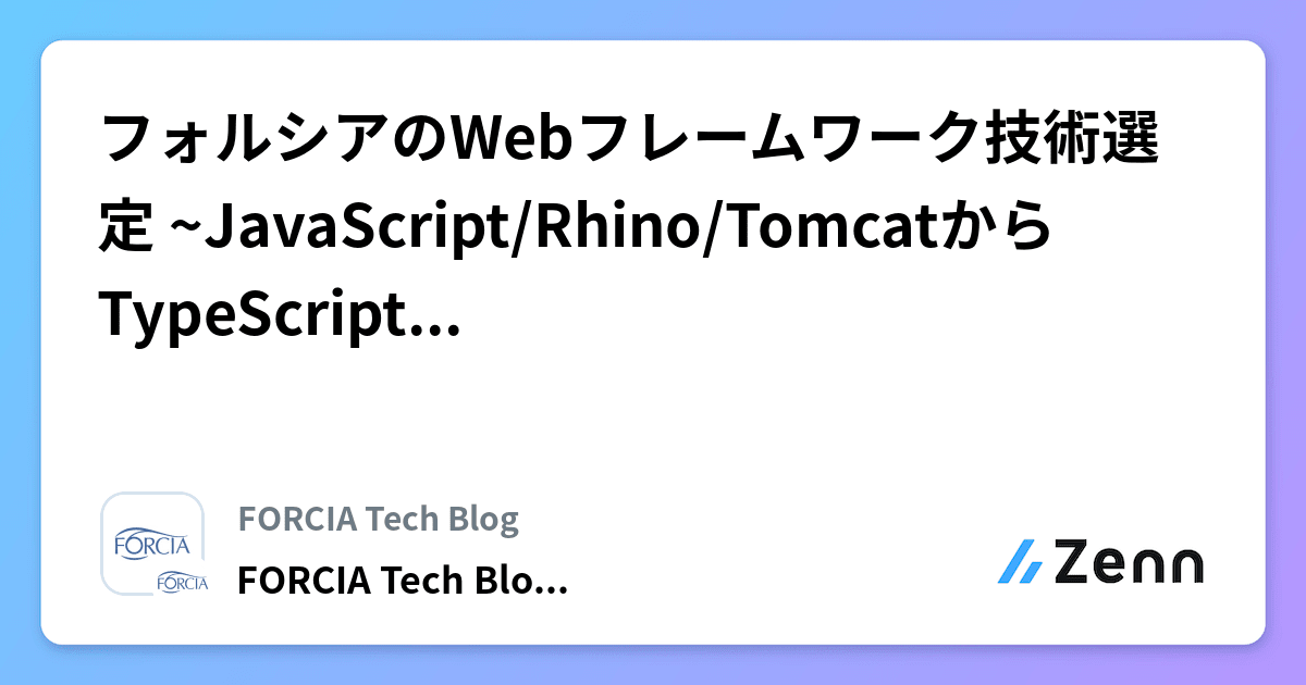 フォルシアのWebフレームワーク技術選定 ~JavaScript/Rhino/TomcatからTypeScript/Node.jsへ~
