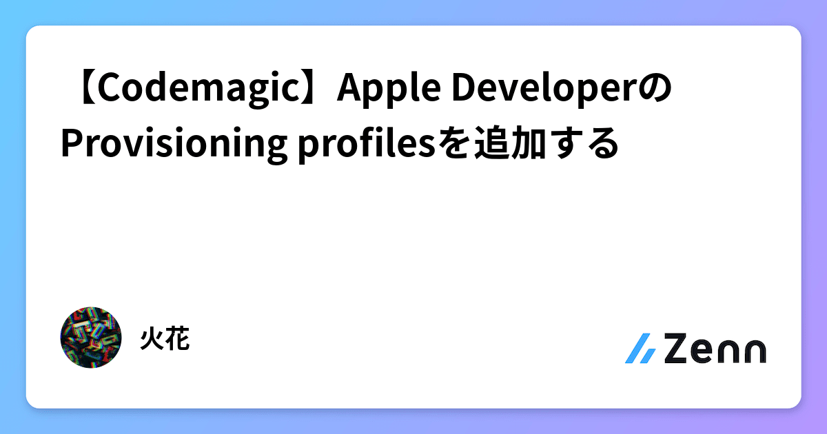 【Codemagic】Apple DeveloperのProvisioning profilesを追加する