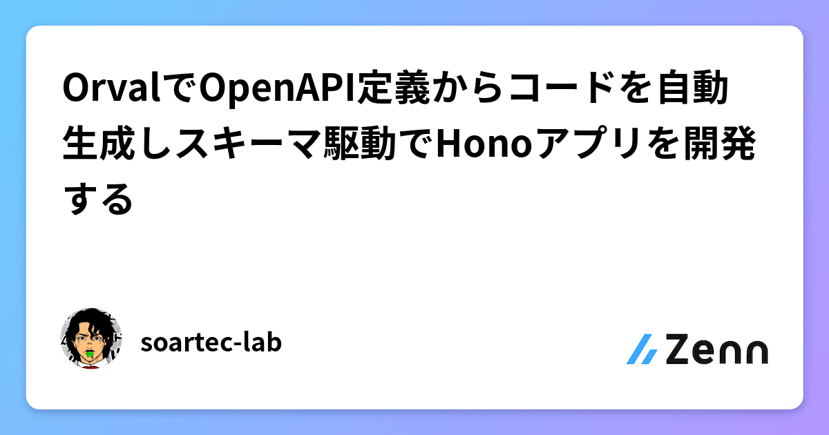 OrvalでOpenAPI定義からコードを自動生成しスキーマ駆動でHonoアプリを開発する