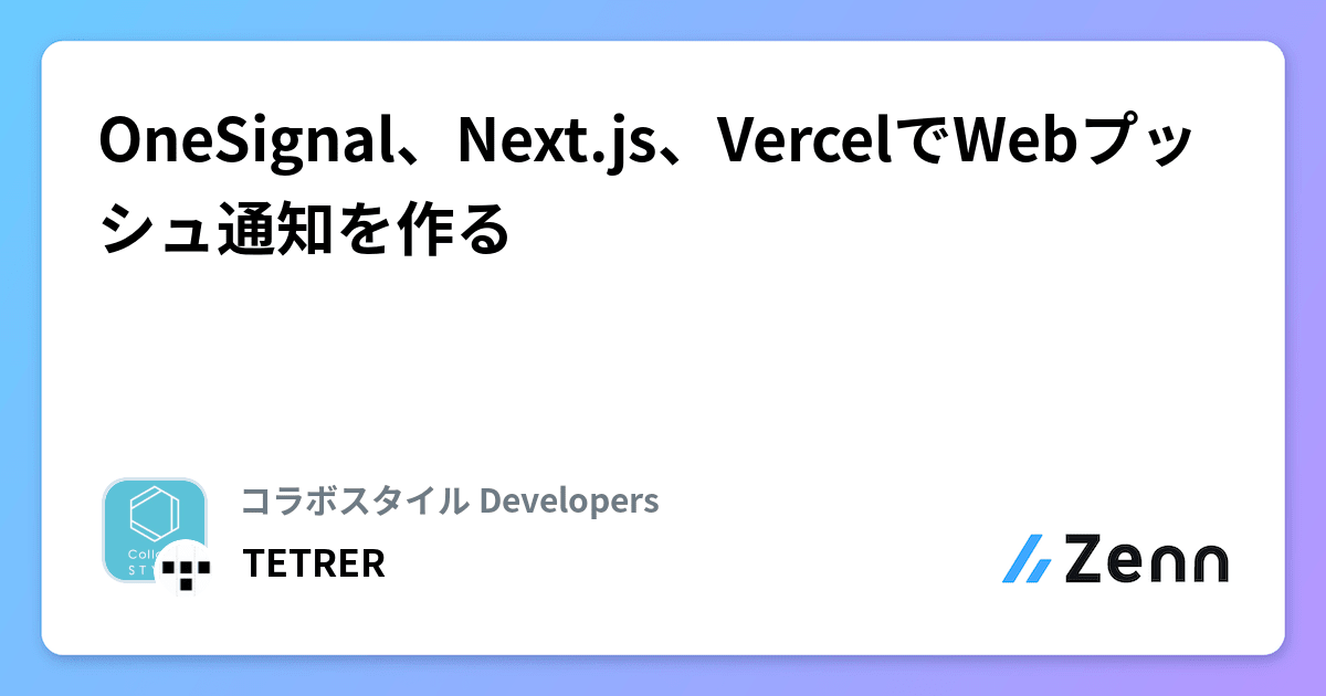 OneSignal、Next.js、VercelでWebプッシュ通知を作る