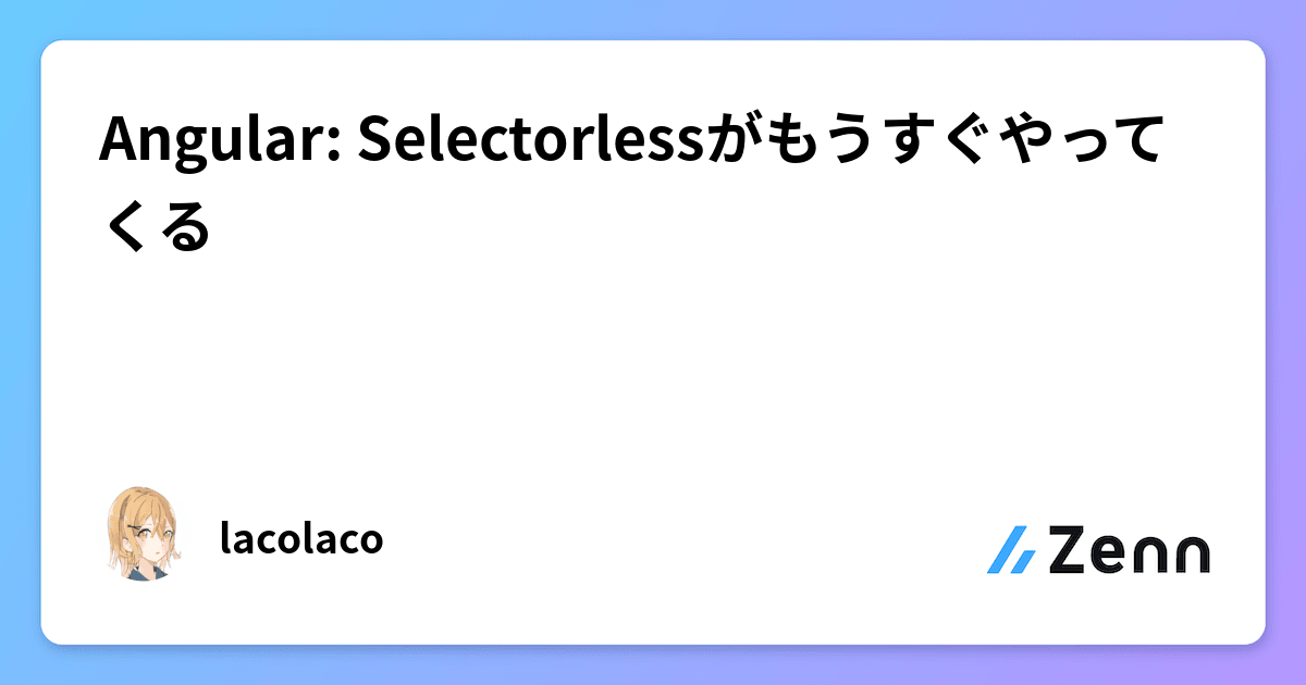 Angular: Selectorlessがもうすぐやってくる