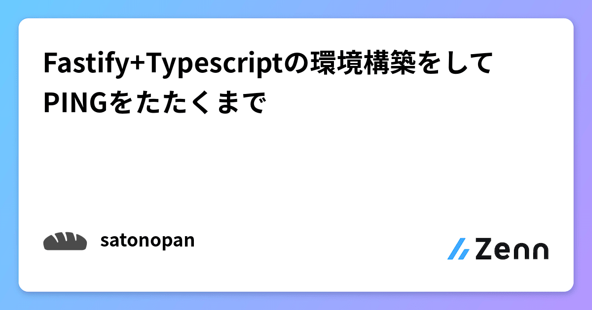 Fastify+Typescriptの環境構築をしてPINGをたたくまで