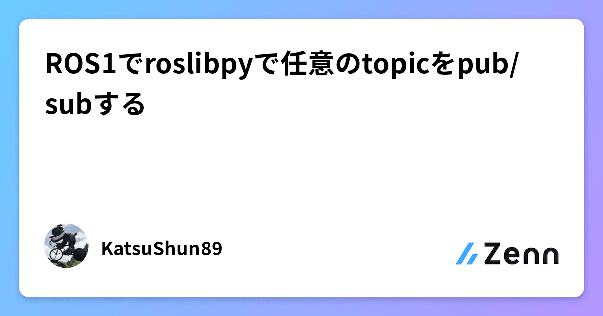 ROS1でroslibpyで任意のtopicをpub/subする