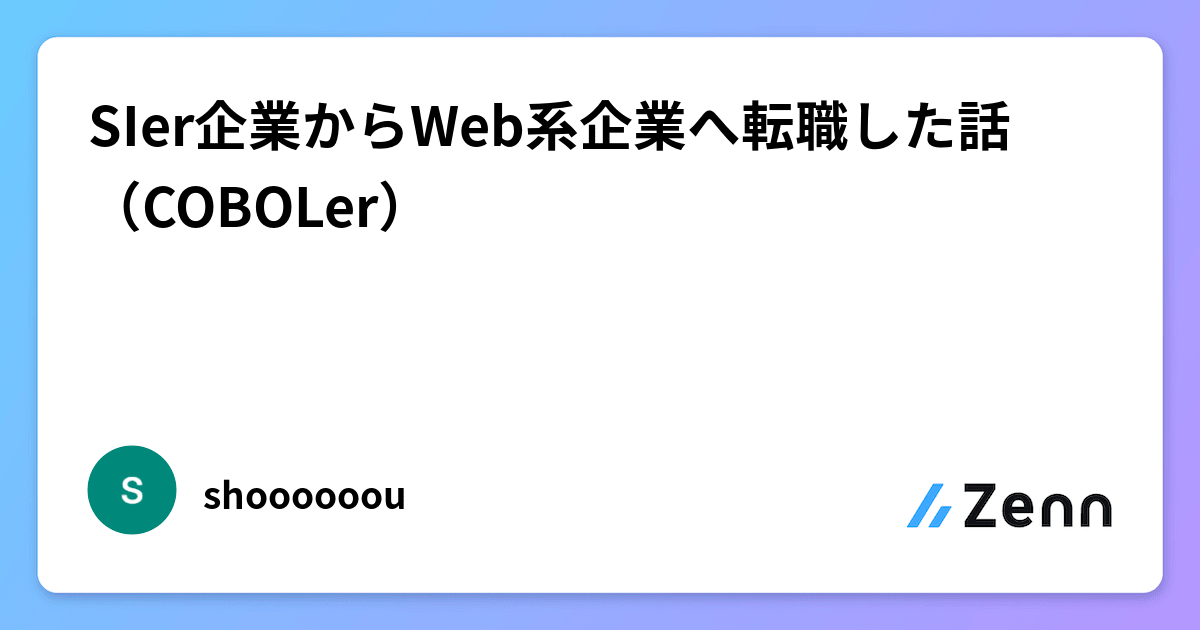 SIer企業からWeb系企業へ転職した話（COBOLer）