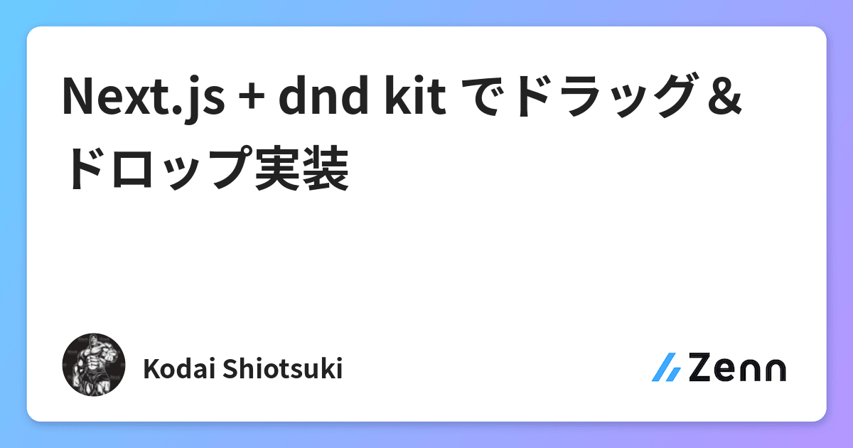 Next.js + dnd kit でドラッグ＆ドロップ実装