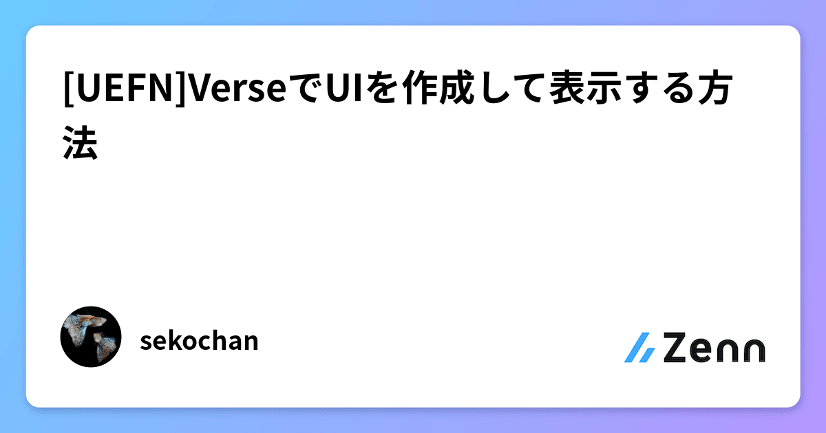 [UEFN]VerseでUIを作成して表示する方法