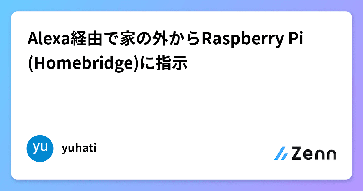 Alexa経由で家の外からRaspberry Pi(Homebridge)に指示