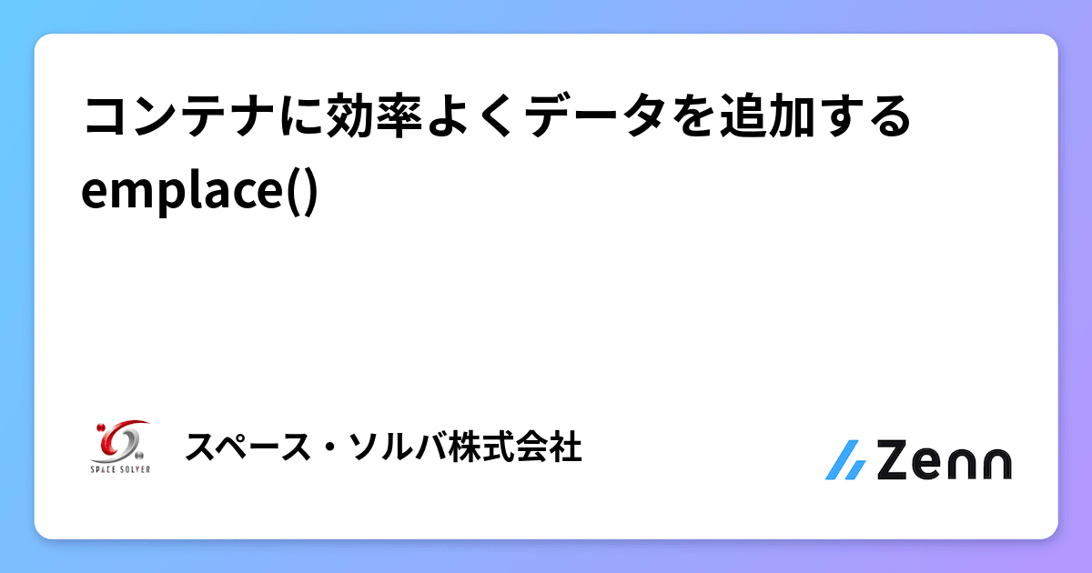 コンテナに効率よくデータを追加するemplace()