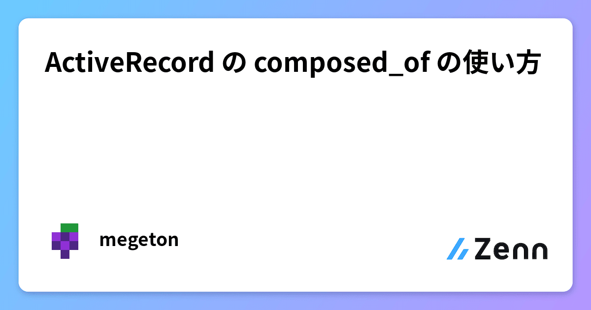 ActiveRecord の composed_of の使い方