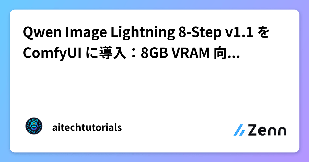 Qwen Image Lightning 8-Step v1.1 を ComfyUI に導入：8GB VRAM 向けフルワークフローとインス