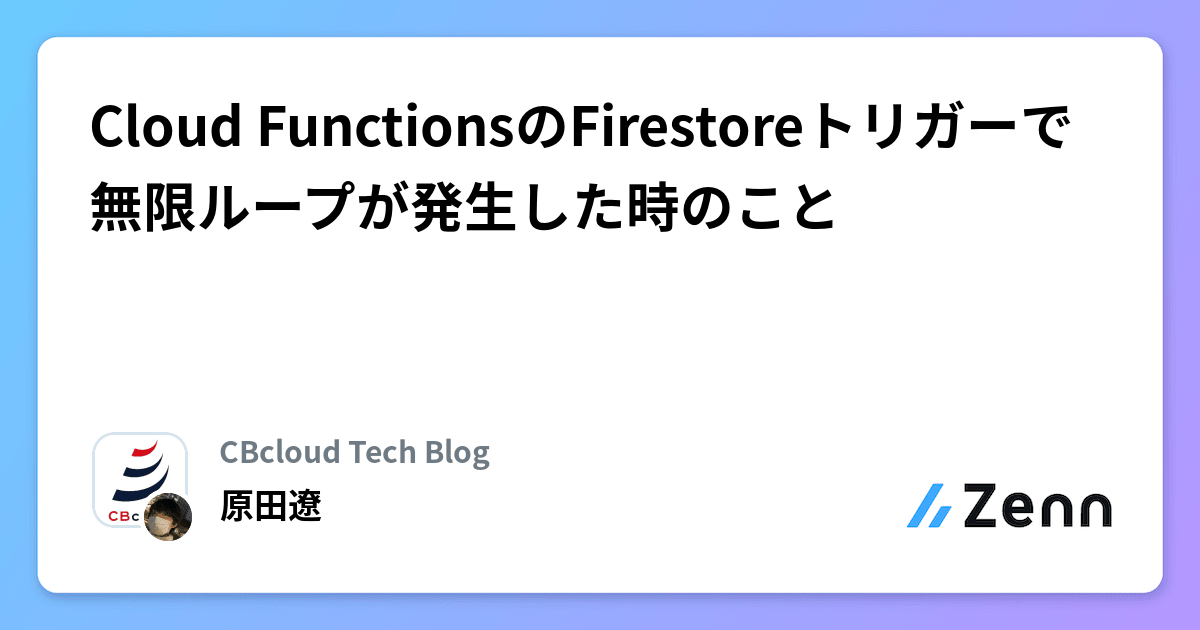 Cloud FunctionsのFirestoreトリガーで無限ループが発生した時のこと