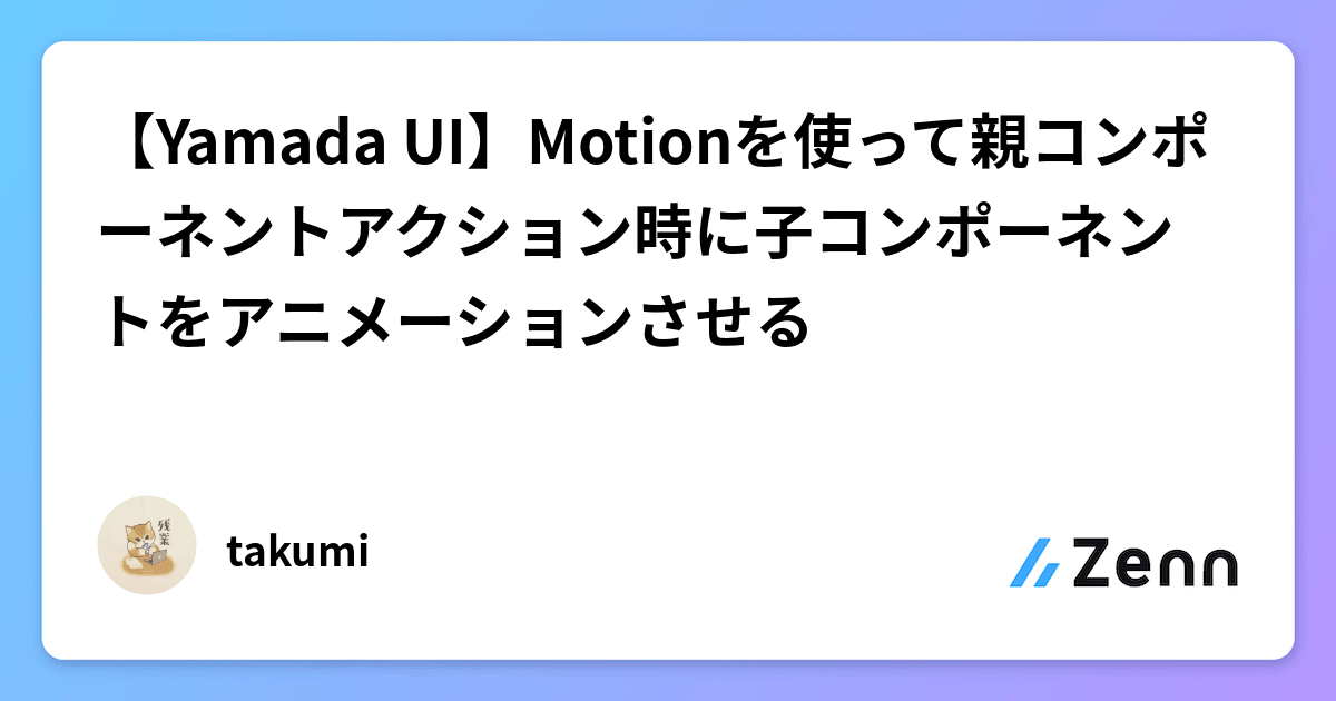 【Yamada UI】Motionを使って親コンポーネントアクション時に子コンポーネントをアニメーションさせる