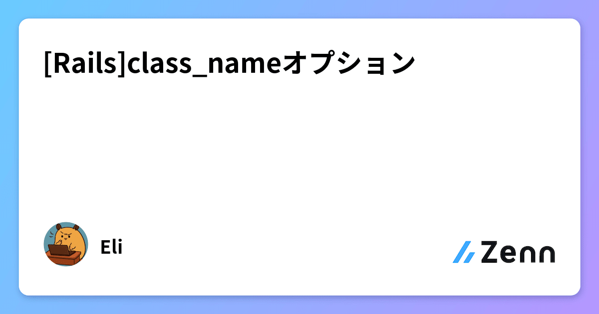 [Rails]class_nameオプション