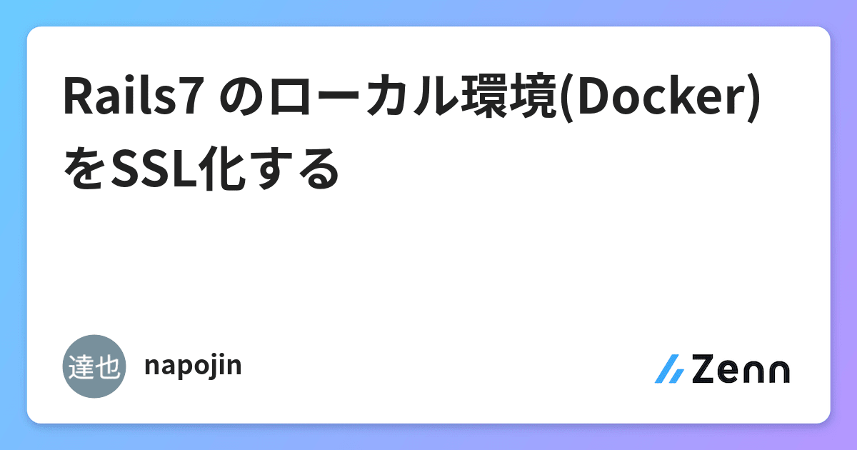 Rails7 のローカル環境(Docker)をSSL化する