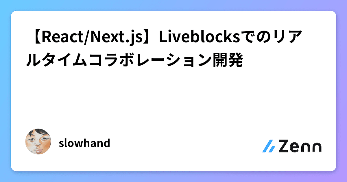 【React/Next.js】Liveblocksでのリアルタイムコラボレーション開発