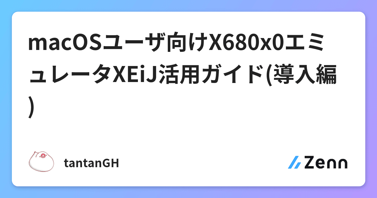 macOSユーザ向けX680x0エミュレータXEiJ活用ガイド(導入編)