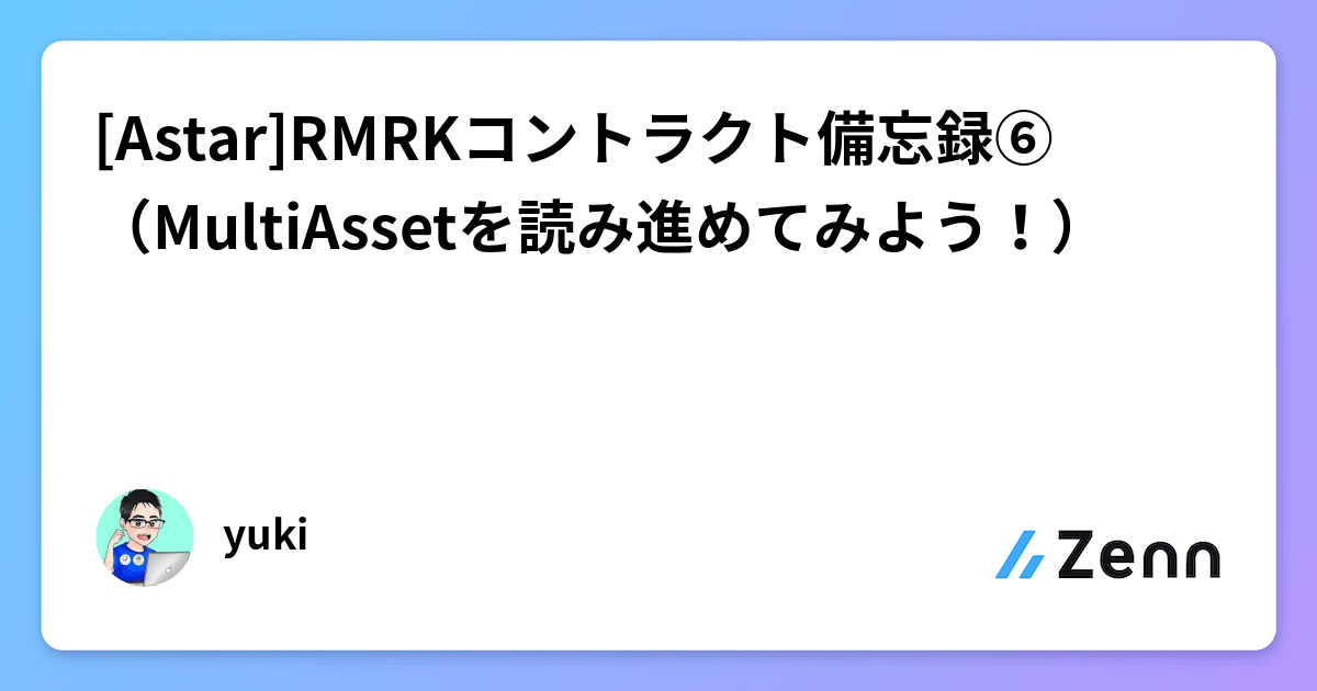 [Astar]RMRKコントラクト備忘録⑥（MultiAssetを読み進めてみよう！）