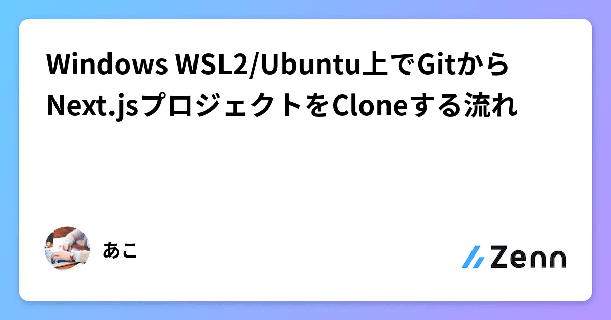 Windows WSL2/Ubuntu上でGitからNext.jsプロジェクトをCloneする流れ