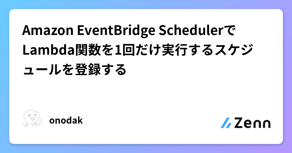 Amazon EventBridge SchedulerでLambda関数を1回だけ実行するスケジュールを登録する
