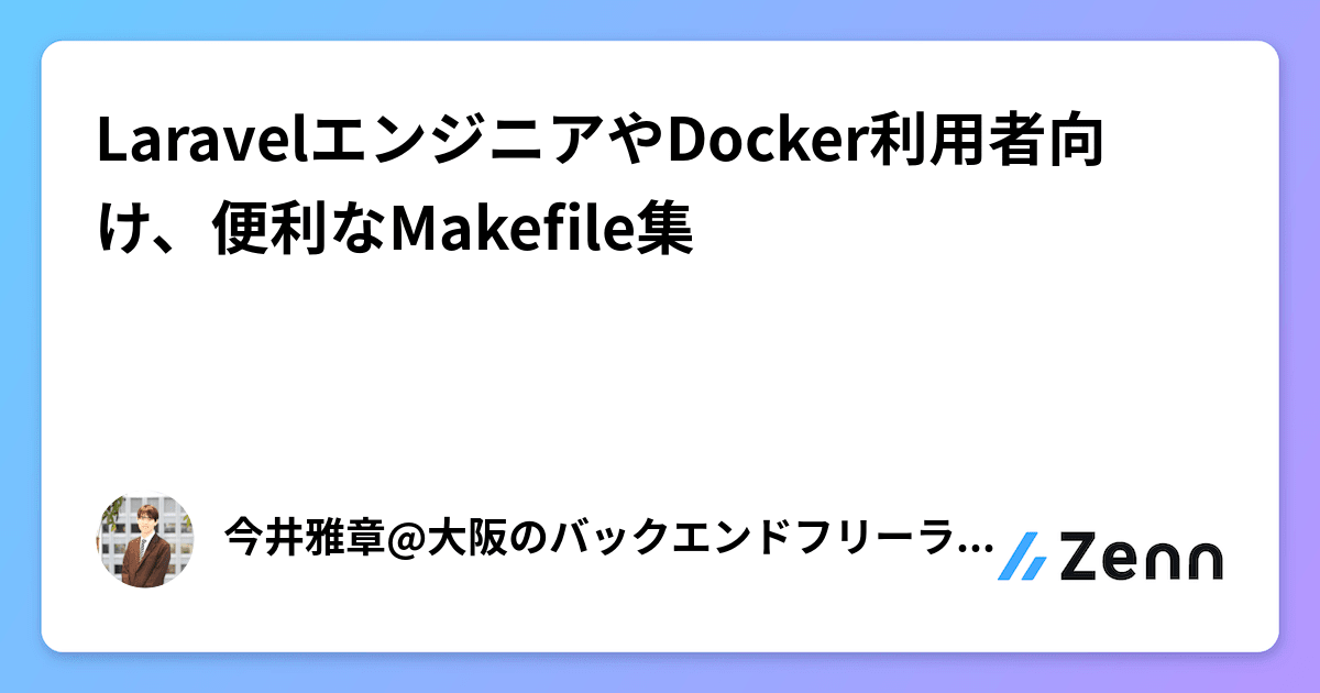 LaravelエンジニアやDocker利用者向け、便利なMakefile集