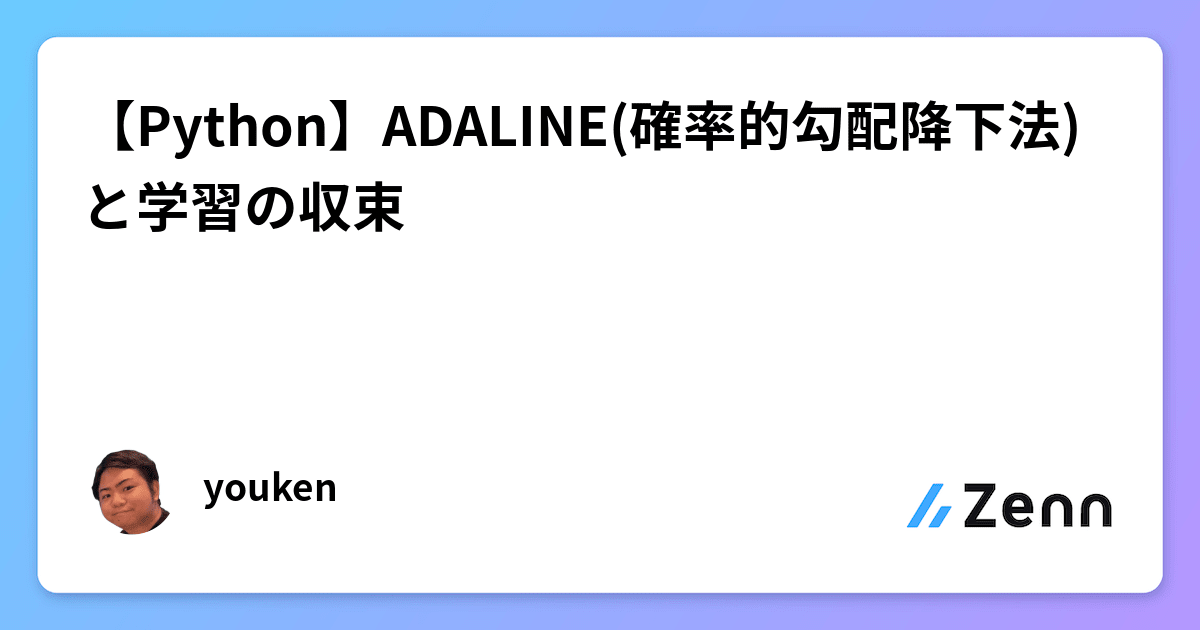 【Python】ADALINE(確率的勾配降下法)と学習の収束