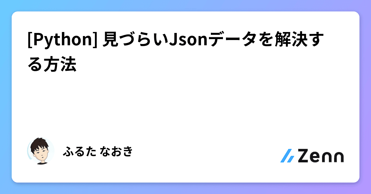 [Python] 見づらいJsonデータを解決する方法