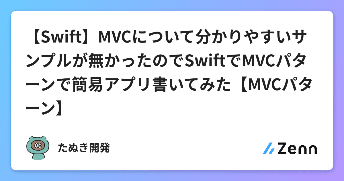 【Swift】MVCについて分かりやすいサンプルが無かったのでSwiftでMVCパターンで簡易アプリ書いてみた【MVCパターン】
