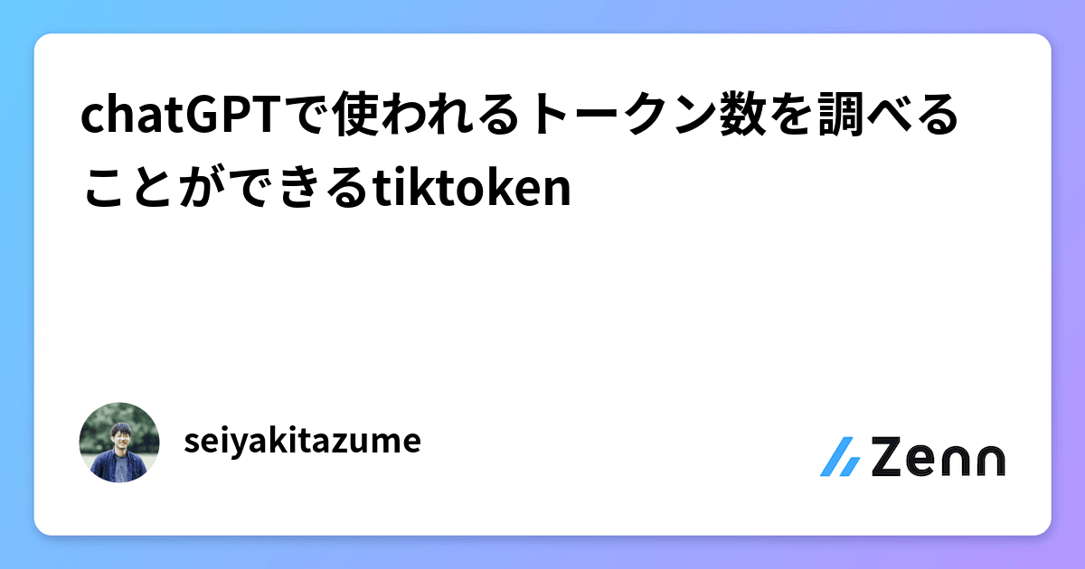 chatGPTで使われるトークン数を調べることができるtiktoken