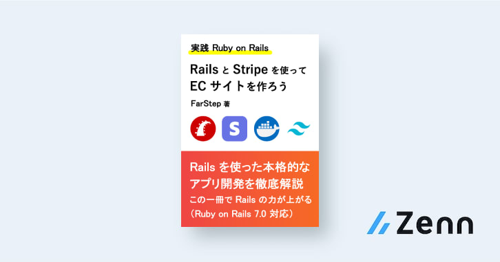 認証画面の UI を作成しよう｜【実践 Ruby on Rails】Rails と Stripe を使って EC サイトを作ろう（Rails 7 対応）