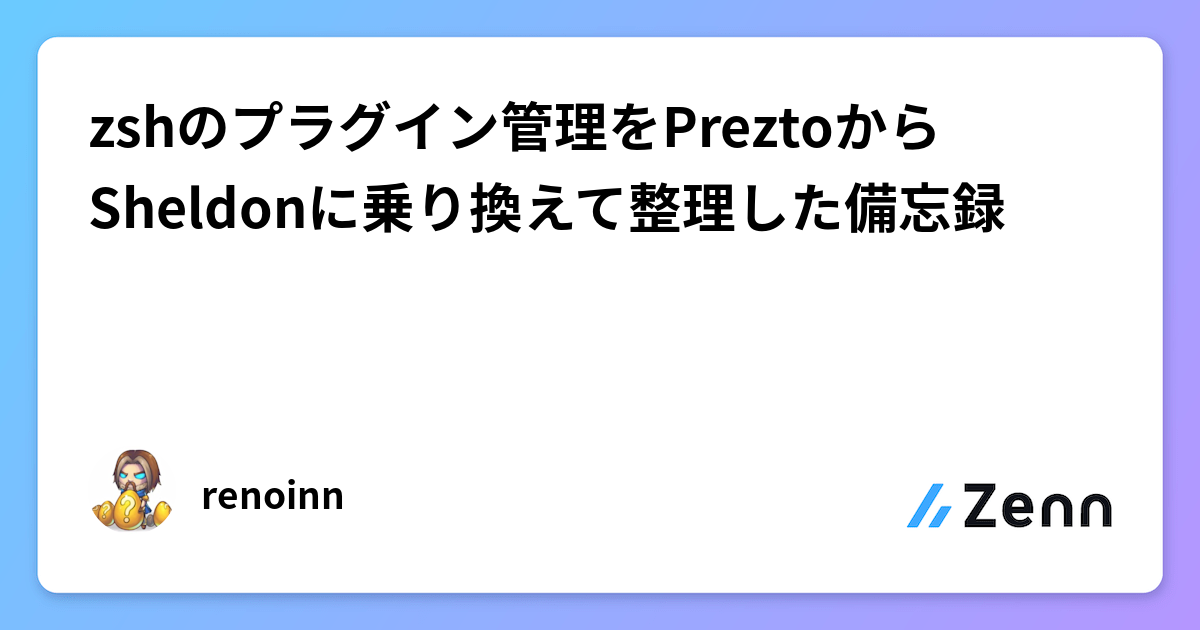 zshのプラグイン管理をPreztoからSheldonに乗り換えて整理した備忘録